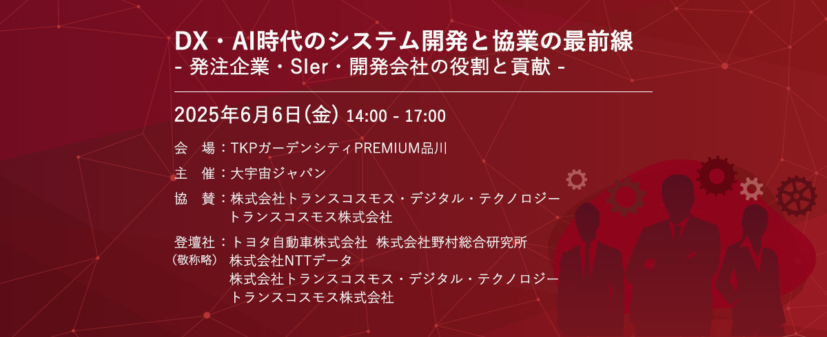 2025.6.6（金）DX・AI時代のシステム開発と協業の最前線 – 発注企業・SIer・開発会社の役割と貢献 - | 大宇宙ジャパン株式会社 transcosmos Information ...